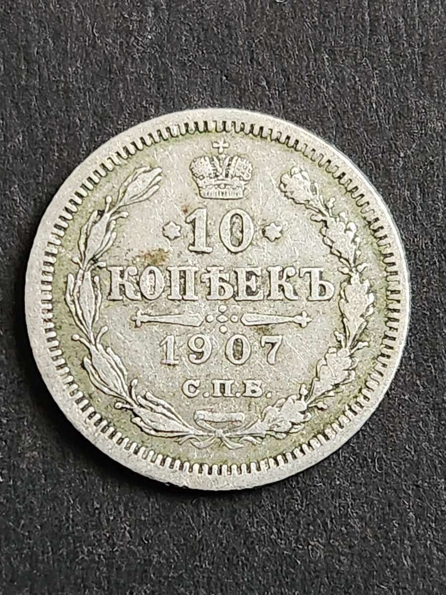 Europe - Russia 10 Kopek 1907 Silver - as per photograph was listed for 0.00 on 11 Jan at 18:01 ...